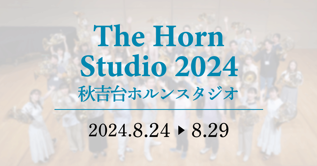The Horn Studio 秋吉台ホルンスタジオ